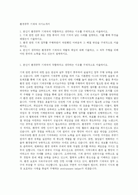 환경공무 기계직 자기소개서
