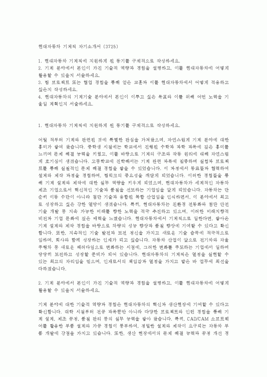 현대자동차 기계직 자기소개서 (3725)