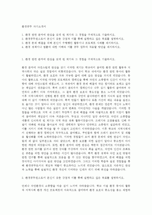 환경공무 자기소개서