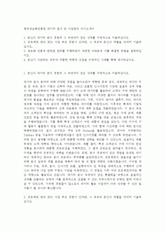 한국정보화진흥원 데이터 분석 및 사업관리 자기소개서