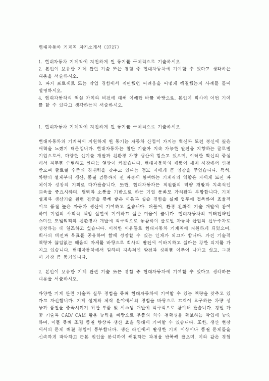 현대자동차 기계직 자기소개서 (3727)