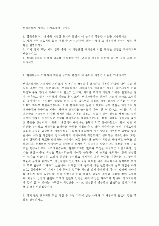 현대자동차 기계직 자기소개서 (3728)