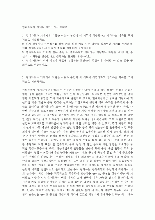 현대자동차 기계직 자기소개서 (373)