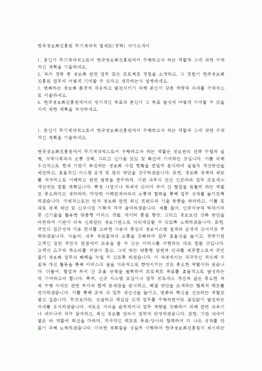 한국정보화진흥원 무기계약직 법제도(경력) 자기소개서