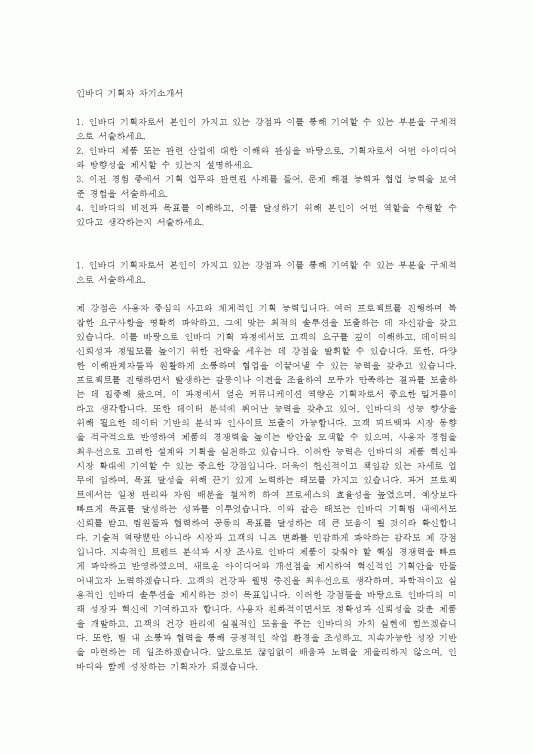 인바디 기획자 자기소개서