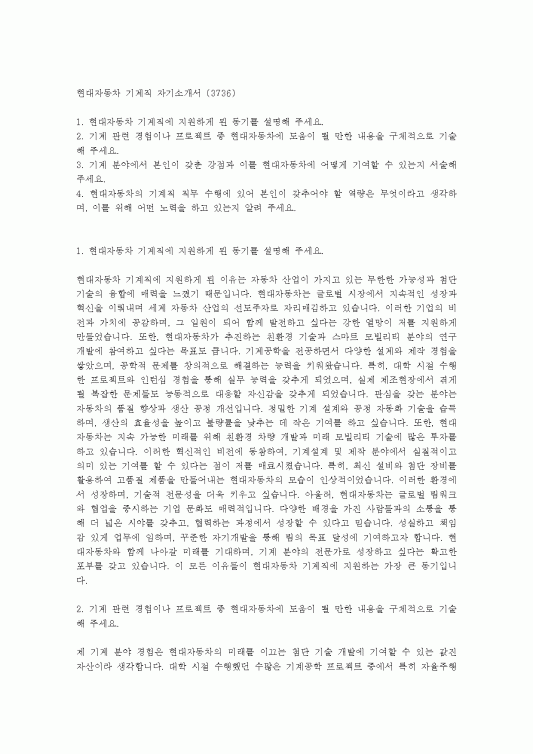 현대자동차 기계직 자기소개서 (3736)