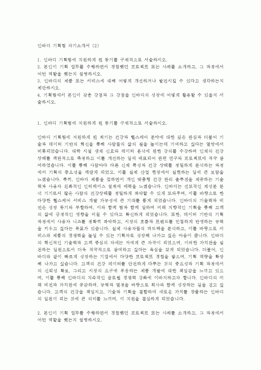 인바디 기획팀 자기소개서 (2)