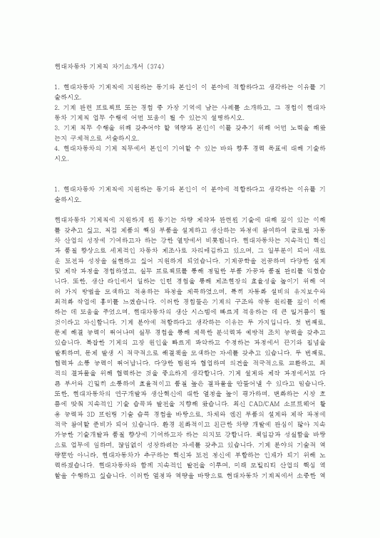현대자동차 기계직 자기소개서 (374)