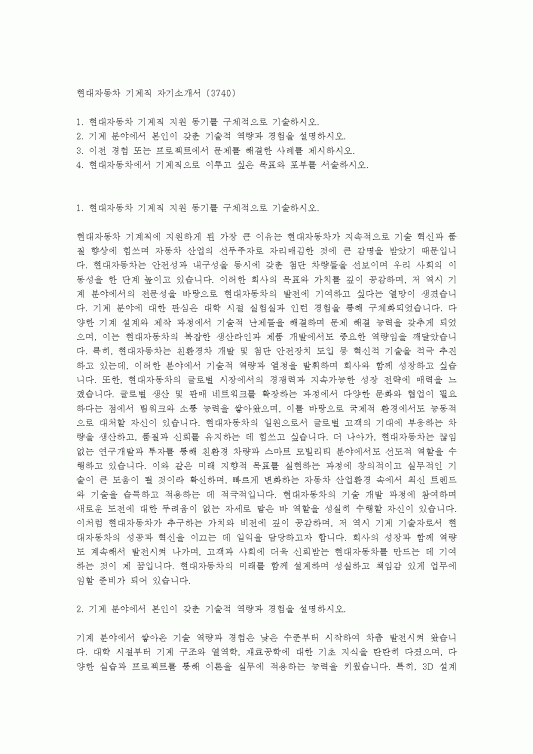 현대자동차 기계직 자기소개서 (3740)