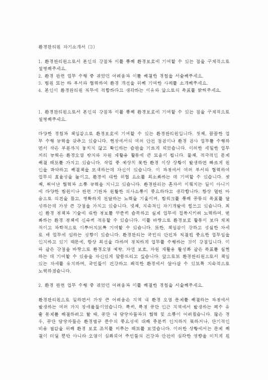 환경관리원 자기소개서 (3)