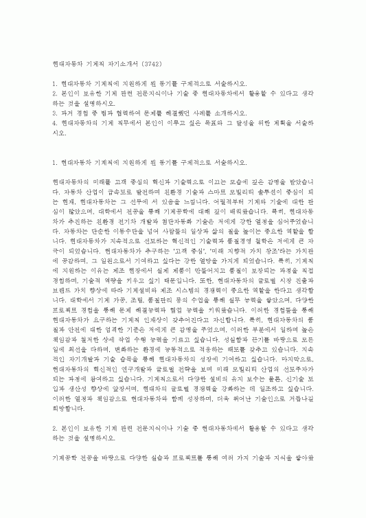 현대자동차 기계직 자기소개서 (3742)