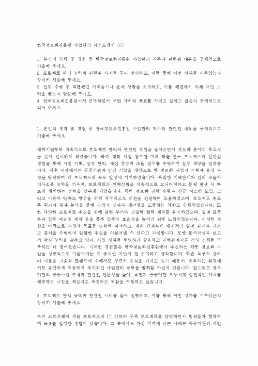 한국정보화진흥원 사업관리 자기소개서 (6)