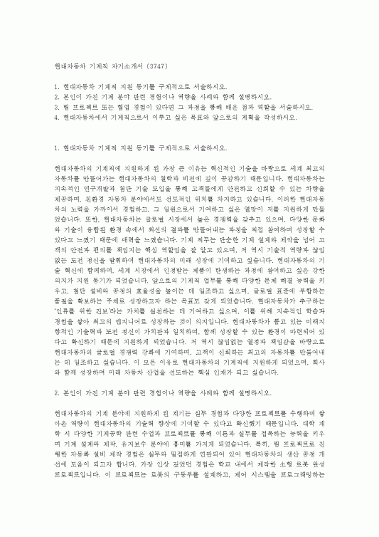 현대자동차 기계직 자기소개서 (3747)