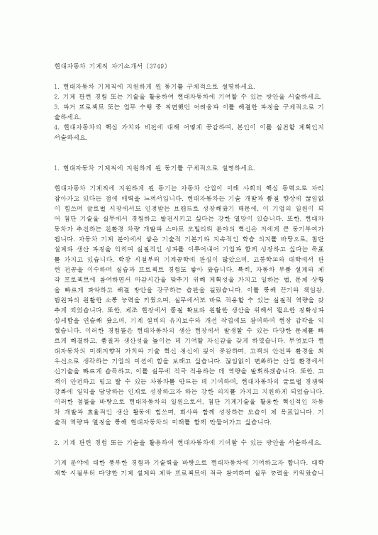 현대자동차 기계직 자기소개서 (3749)
