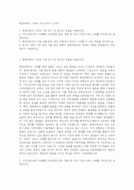 현대자동차 기계직 자기소개서 (3750)