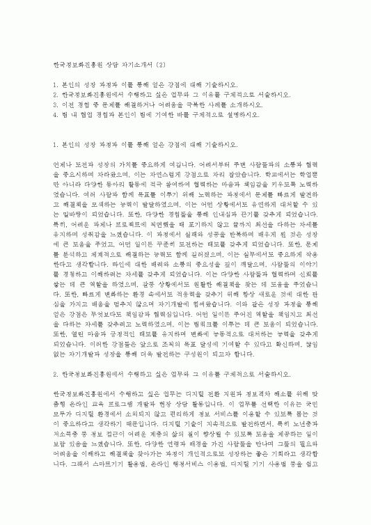 한국정보화진흥원 상담 자기소개서 (2)