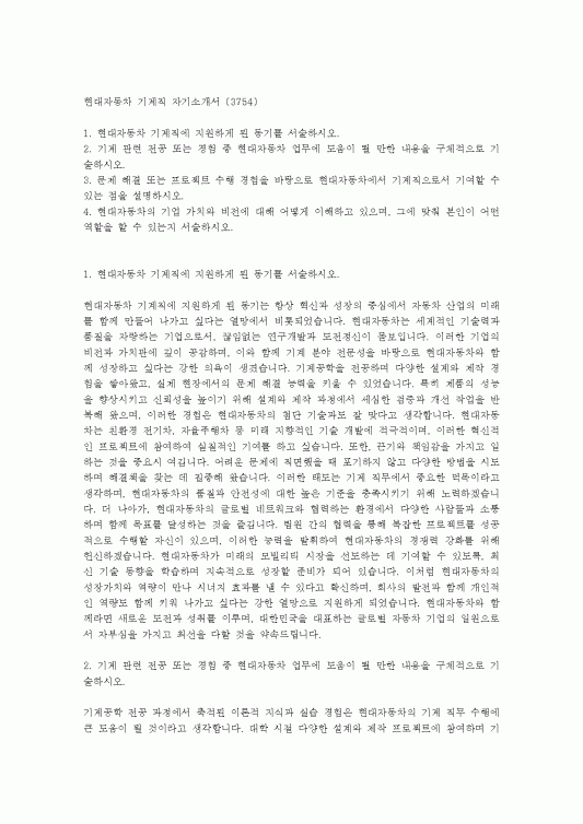 현대자동차 기계직 자기소개서 (3754)