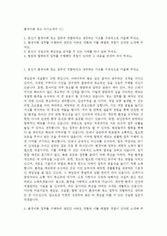 환경미화 청소 자기소개서 (1)