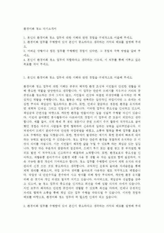 환경미화 청소 자기소개서