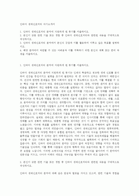 인바디 생체신호처리 자기소개서