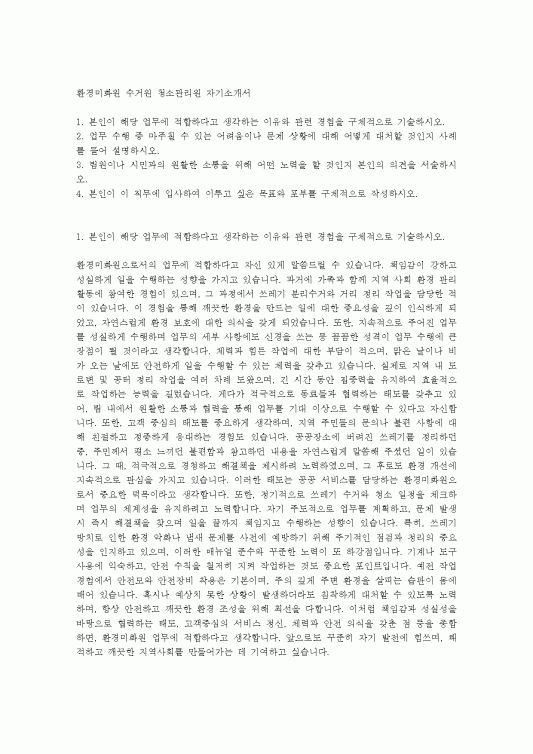 환경미화원 수거원 청소관리원 자기소개서