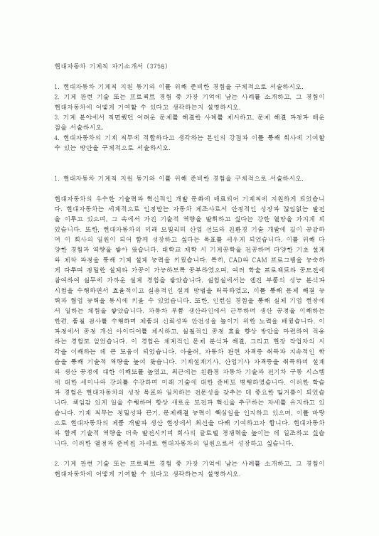 현대자동차 기계직 자기소개서 (3758)