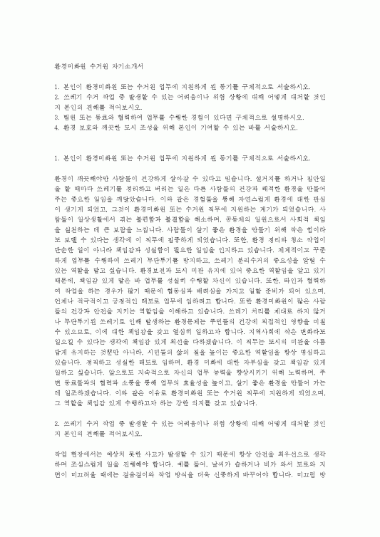 환경미화원 수거원 자기소개서