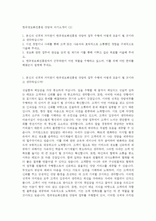 한국정보화진흥원 상담직 자기소개서 (2)