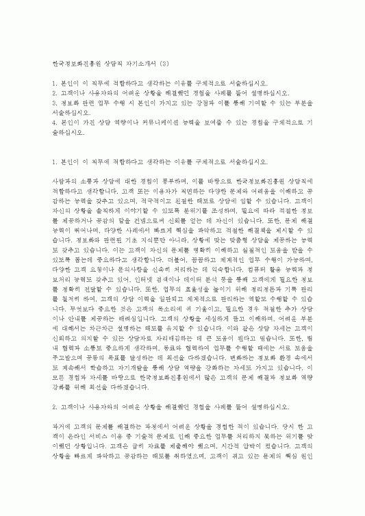 한국정보화진흥원 상담직 자기소개서 (3)
