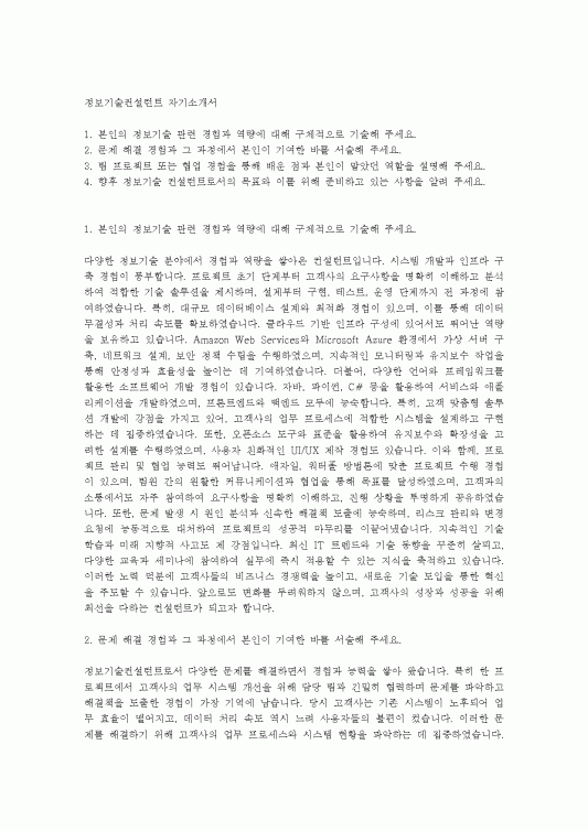 정보기술컨설턴트 자기소개서