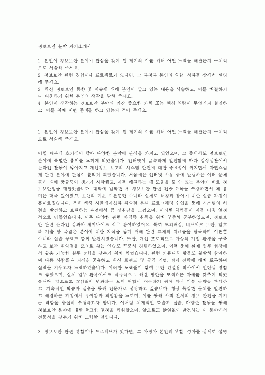 정보보안 분야 자기소개서