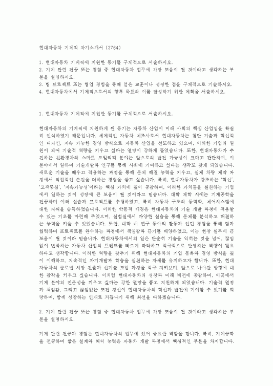 현대자동차 기계직 자기소개서 (3764)