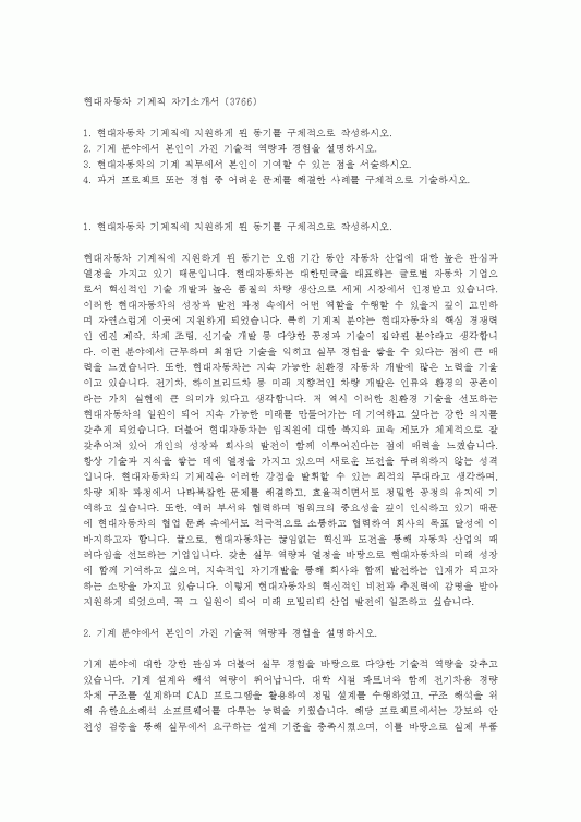 현대자동차 기계직 자기소개서 (3766)
