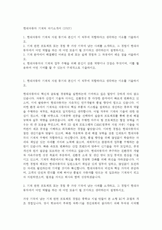현대자동차 기계직 자기소개서 (3767)