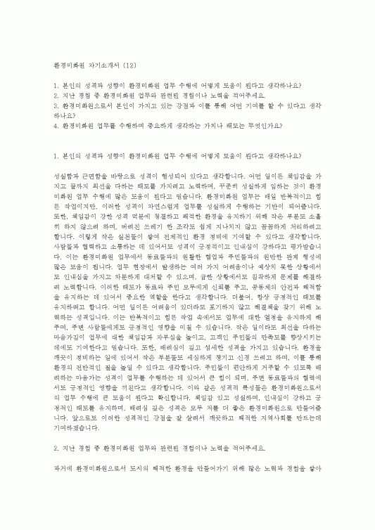 환경미화원 자기소개서 (12)