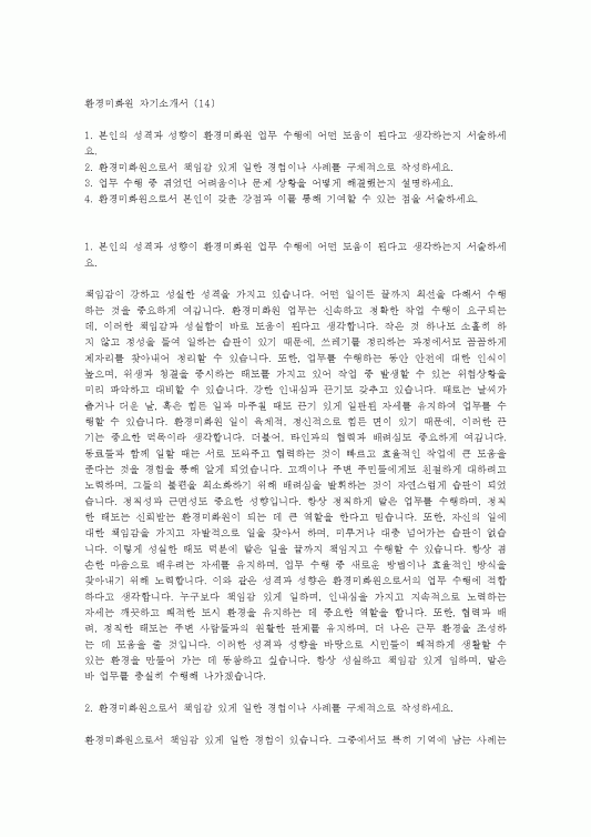 환경미화원 자기소개서 (14)