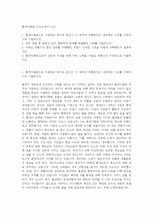 환경미화원 자기소개서 (15)