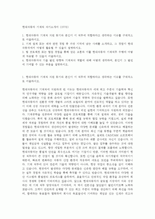 현대자동차 기계직 자기소개서 (3770)