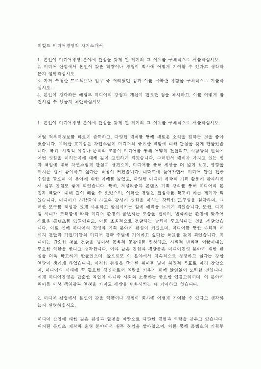 헤럴드 미디어경영직 자기소개서
