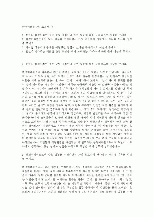 환경미화원 자기소개서 (4)