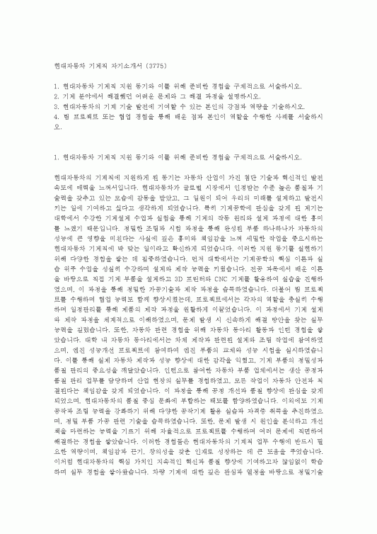 현대자동차 기계직 자기소개서 (3775)