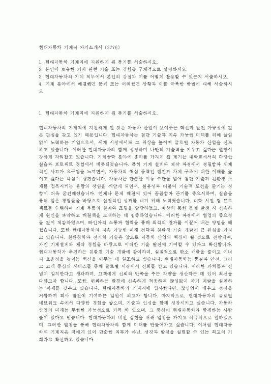 현대자동차 기계직 자기소개서 (3776)
