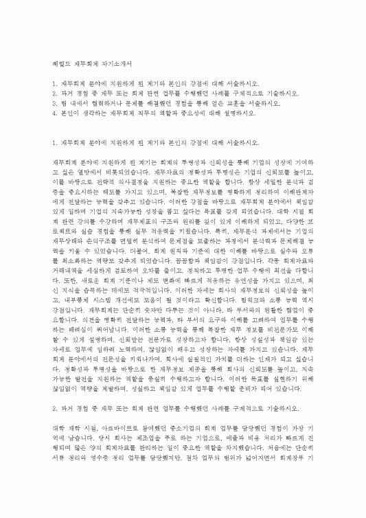 헤럴드 재무회계 자기소개서