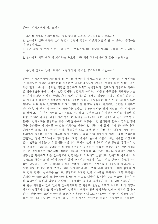 인바디 인사기획직 자기소개서