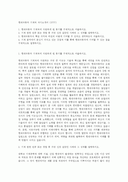 현대자동차 기계직 자기소개서 (3777)