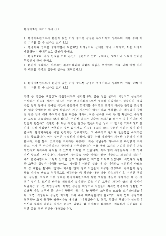 환경미화원 자기소개서 (9)