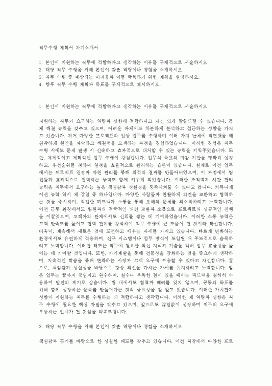 직무수행 계획서 자기소개서