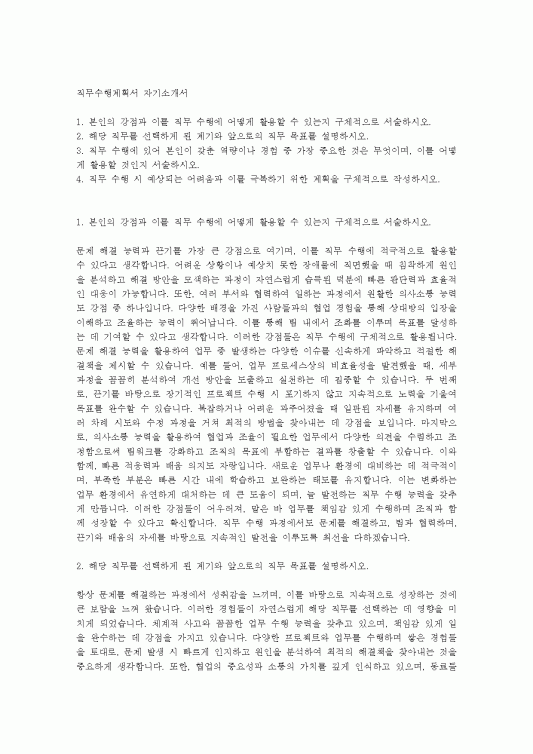 직무수행계획서 자기소개서