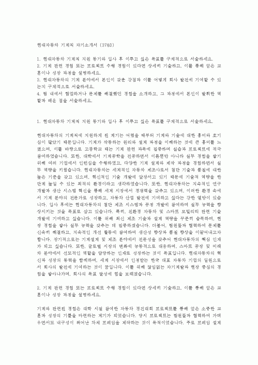 현대자동차 기계직 자기소개서 (3780)