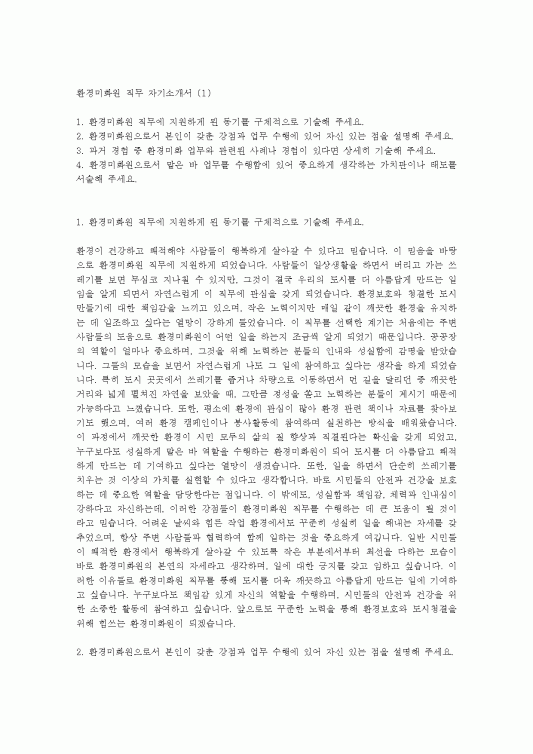 환경미화원 직무 자기소개서 (1)